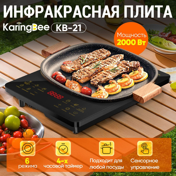 Инфракрасная плита электрическая для дома KaringBee KB-21/2000Вт/6 режима/4-х часовой таймер ...