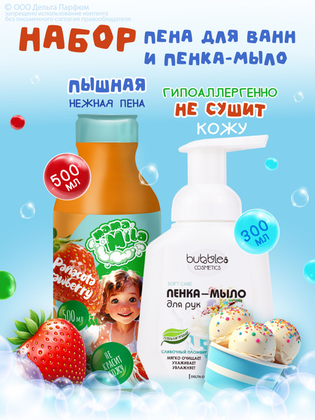 Набор Пена для ванны детская Клубника + мыло пенка для рук Пломбир ...