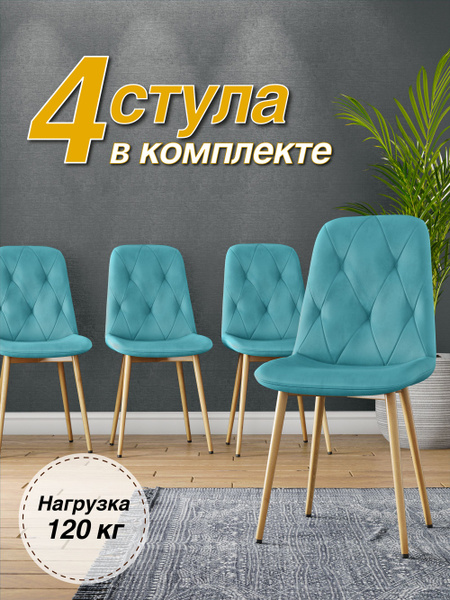 Стул (4 шт.) DC-2103 для кухни, кабинета, велюр тиффани, каркас ...