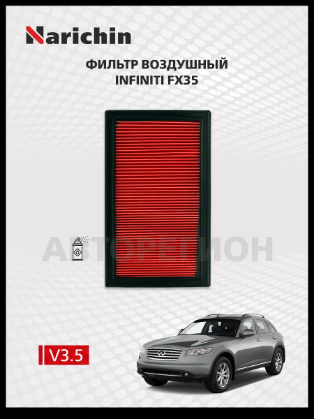 Фильтр воздушный Infinity FX35 S50/03-08 купить на OZON по низкой цене ...