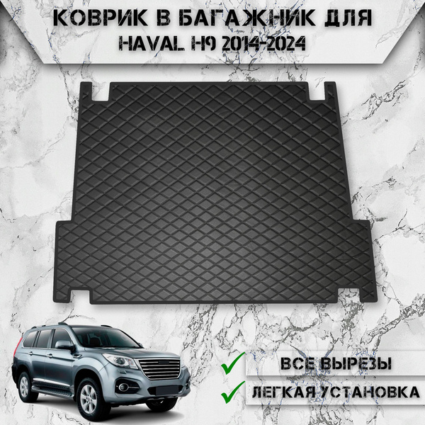 Коврик в багажник DeliNight из экокожи Haval_H9_24, цвет черный, серый ...
