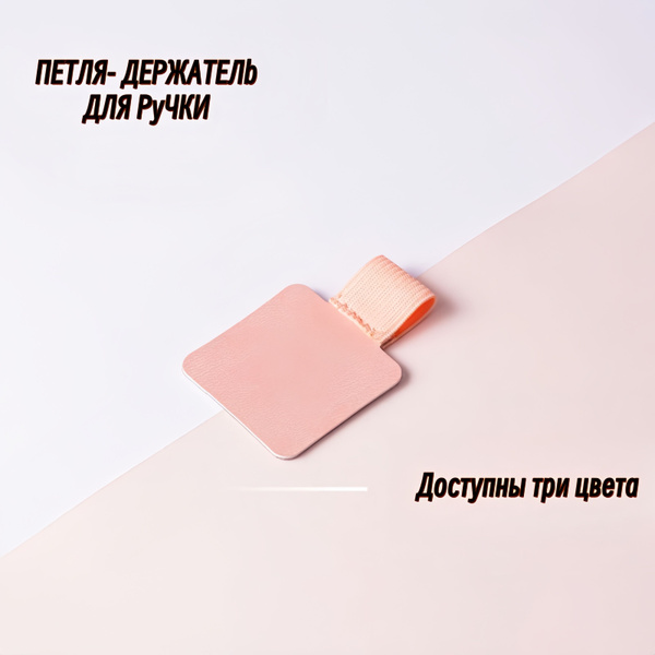Держатель для ручки в блокнот/ Самоклеящийся держатель/ Петля ...