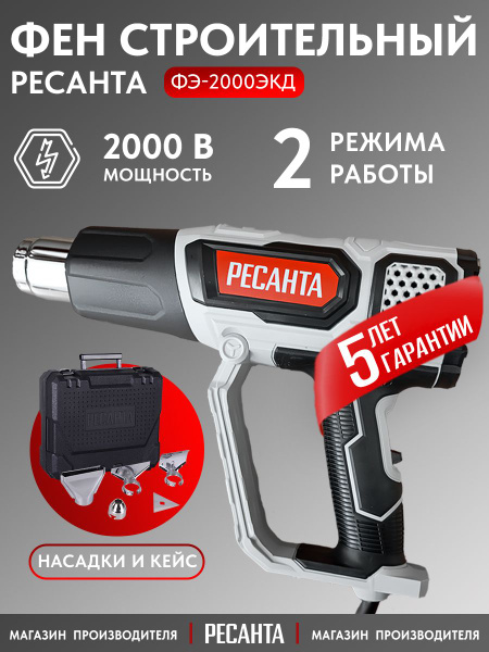 Фен строительный Ресанта ФЭ-2000ЭКД, 2000 Вт, 300-500 л/мин, 60/60-600 C, регулировка ...