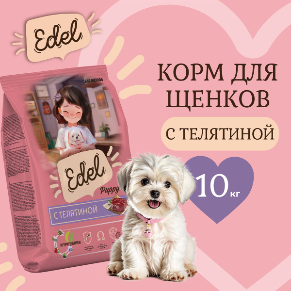 Корм сухой для щенков с 1 месяца и кормящих собак Edel с телятиной при ...