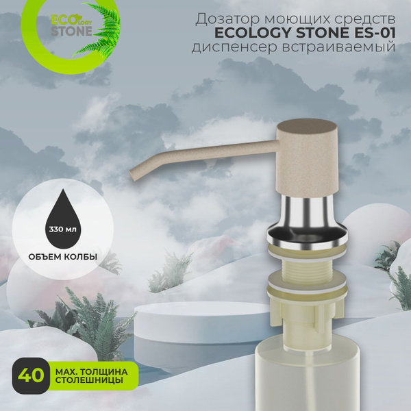 Диспенсер для мыла встраиваемый механический на кухню EcoStone ES -01 / Дозатор для моющего ...