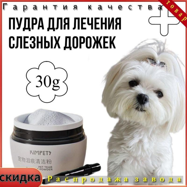 Пудра для удаления слезных дорожек у собак и кошек, 30 г купить на OZON ...