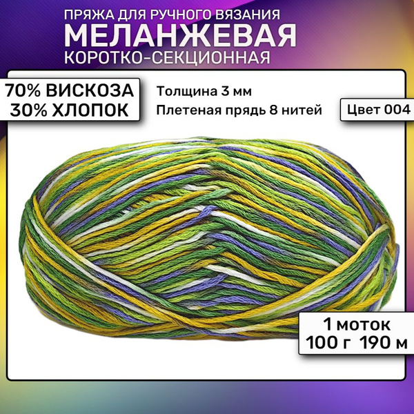 Пряжа Секционная Меланжевая Вискоза Хлопок 1 моток 100 г - купить с ...