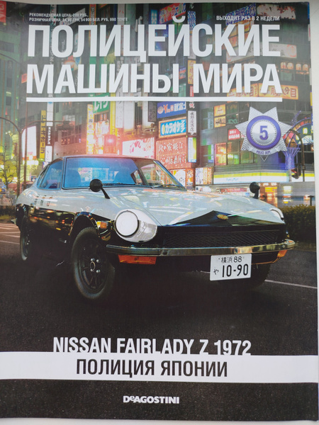 Журнал Полицейские машины Мира , Выпуск - №5 NISSAN FAIRLADY Z 1972 купить на OZON по низкой ...