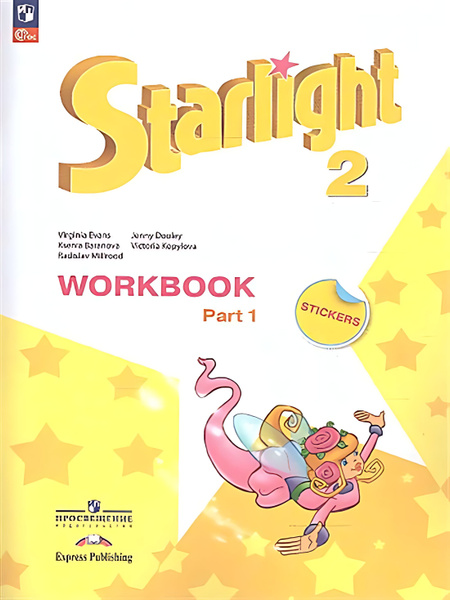 Английский язык. 2 класс. "Starlight - Звездный английский". Рабочая тетрадь. В 2-х частях ...