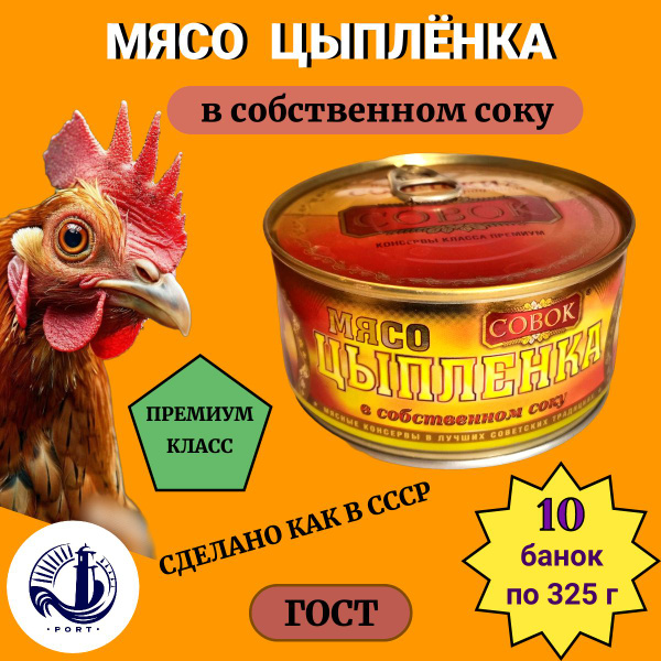 МЯСО ЦЫПЛЕНКА в собственном соку Совок ГОСТ 10 банок по 325 г купить на ...