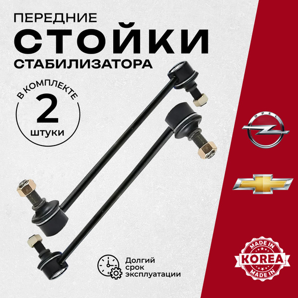 Стойки стабилизатора передние Opel Astra (Астра, Zafira Chevrolet Cruze ...