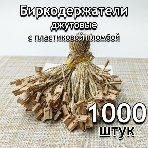 Биркодержатели Джутовые веревочный для бирок и этикеток 1000 шт, с ...