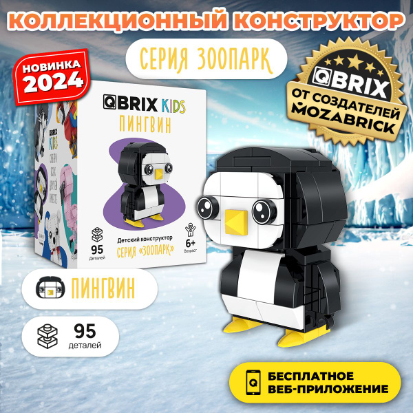 Конструктор QBRIX KIDS Пингвин - купить с доставкой по выгодным ценам в ...