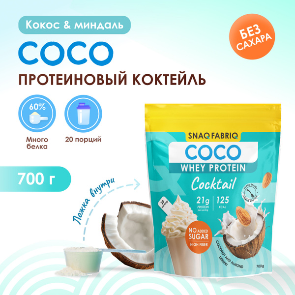 SNAQ FABRIQ Протеин сывороточный, протеиновый коктейль без сахара COCO ...