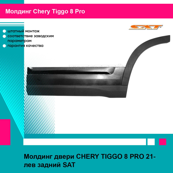 Молдинг двери CHERY TIGGO 8 PRO 21- лев задний SAT чери Tiggo 8 ...