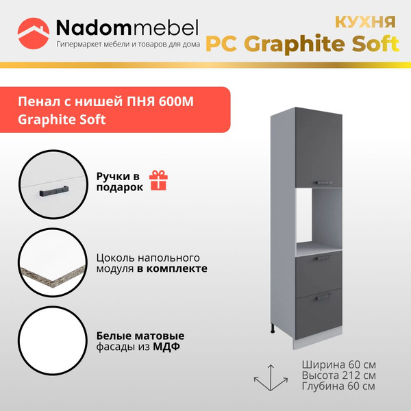 Nadommebel кухонный модуль напольный пенал с нишей РС ПНЯ 600М Graphite Soft 60х212х57 4