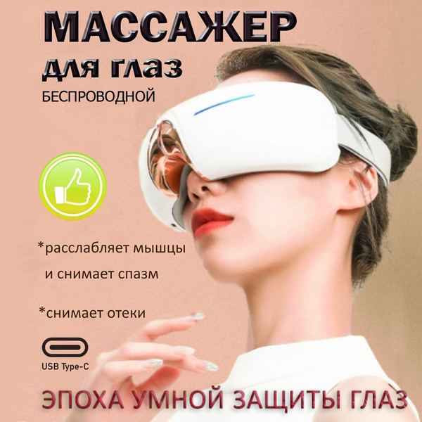 Массажные очки купить на OZON по низкой цене (1712151597)