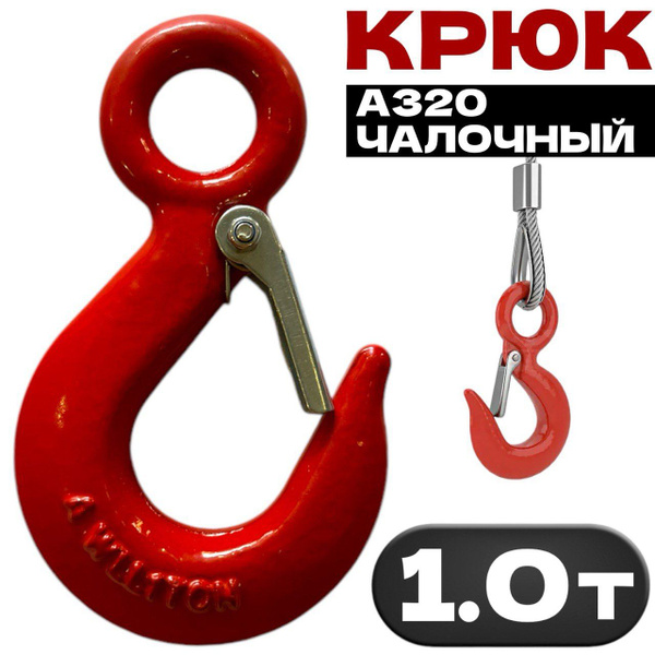 Крюк чалочный А320 1.0т / 2шт, ЮгСтроп - купить с доставкой по выгодным ...