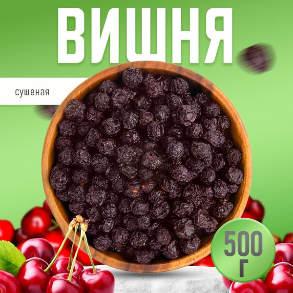 Вишня сушеная, Nuts4U, без косточки, ягода Армения 500г - купить с доставкой по выгодным ценам в ...