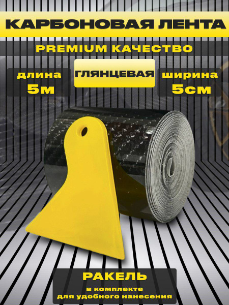 Карбоновая 3D виниловая лента (5см ширина 5м длина, глянцевая)купить c ...