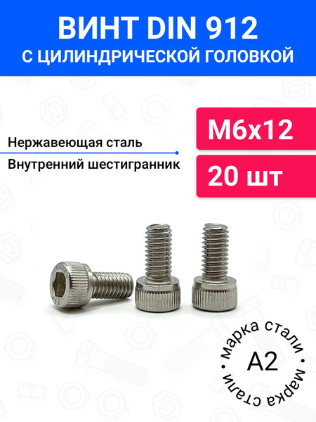 Винт DIN 912 М6х12 с цилиндрической головкой 20 шт, нержавеющая сталь ...