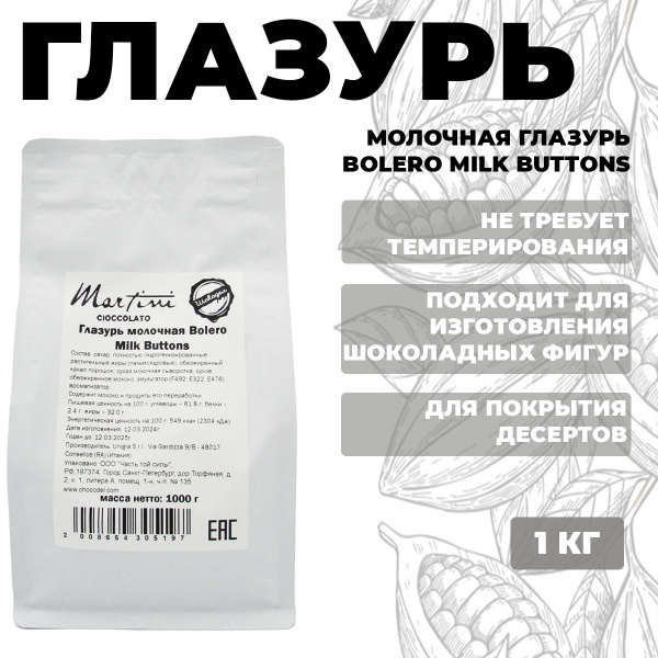 Глазурь молочная Bolero Milk Buttons Master Martini, 1 кг купить на ...