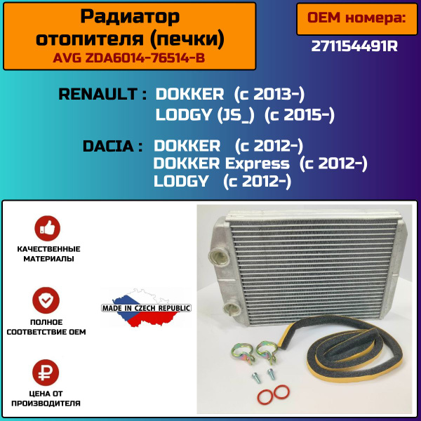 Радиатор отопителя (печки) для Renault Dokker, Lodgy, Dacia Dokker ...