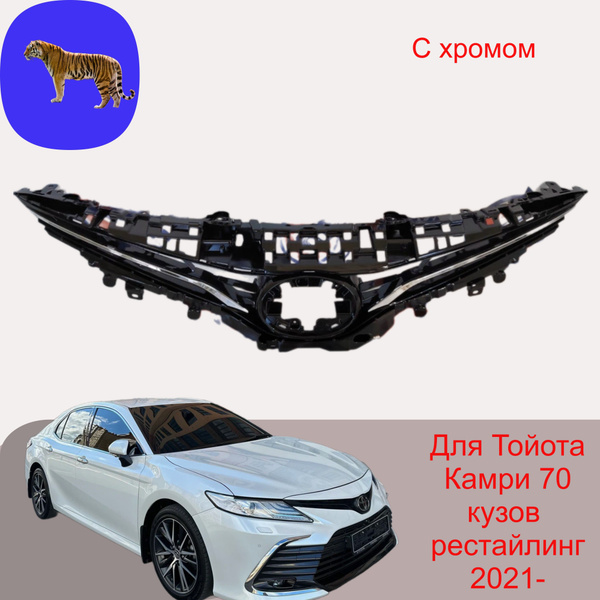 Решетка радиатора для Toyota Camry VX70 кузов рестайлинг 2021 ...