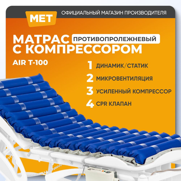 Противопролежневый матрас для лежачих больных с компрессором MET AIR T ...