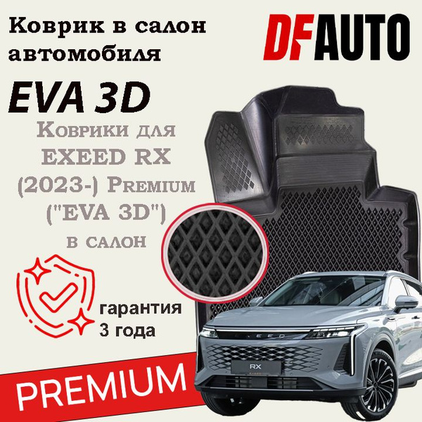 Коврики для EXEED RX (2023-) Jaecoo j8 (2024-) Premium ("EVA 3D") в cалон купить на OZON по ...