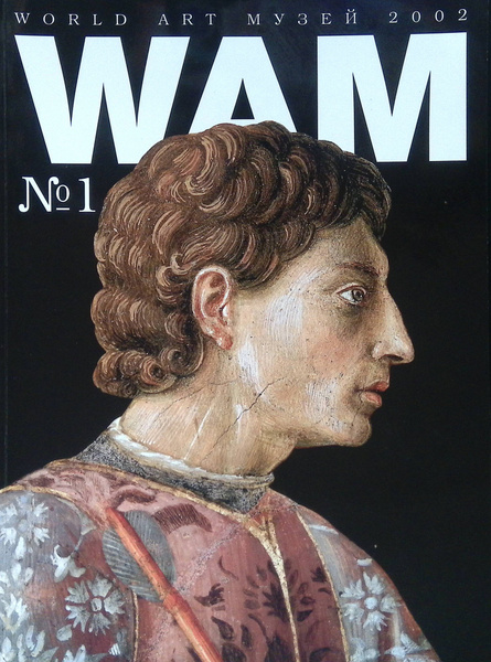 World Art Музей (WAM) №1/2002 - купить с доставкой по выгодным ценам в ...