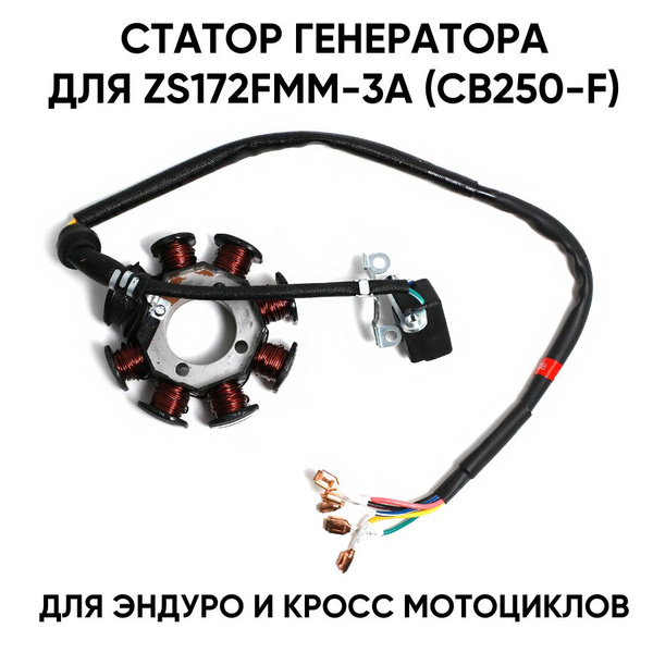 Статор генератора для эндуро и кроссовых мотоциклов с двигателем Zongshen 172FMM-3A (CB250D-F ...