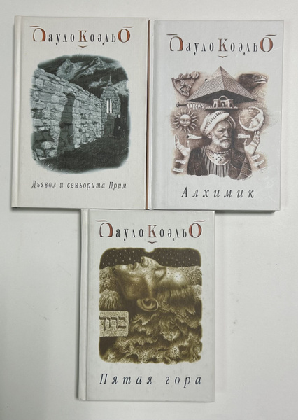Пятая гора; Алхимик; Дьявол и сеньорита Прим (комплект из 3-х книг ...