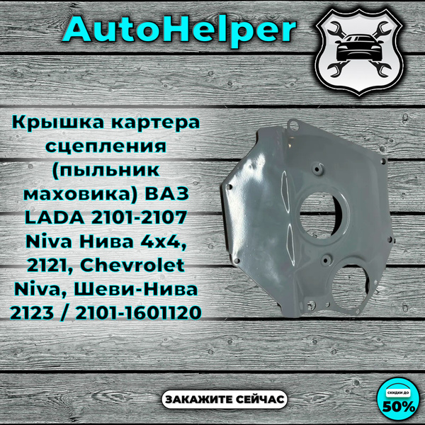 Крышка картера сцепления (пыльник маховика) ВАЗ LADA 2101-2107 Niva Нива 4х4, 2121, Chevrolet ...