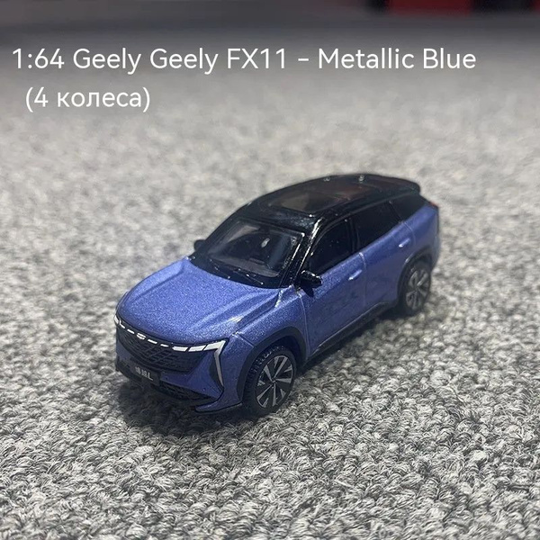 Машинка металлическая 1:64, модель: Geely FX11 blue - купить с доставкой по выгодным ценам в ...
