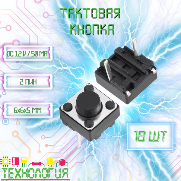 Тактовая микрокнопка / DIP 6х6х5 мм 2 pin / 10 шт - купить с доставкой ...