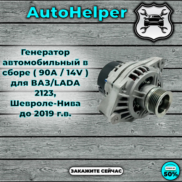 Генератор автомобильный в сборе ( 90А / 14V ) для ВАЗ/LADA 2123 ...