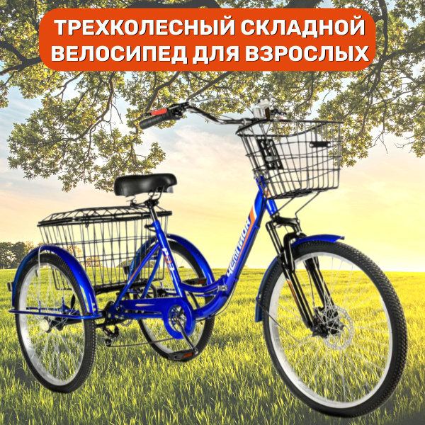 Трехколесный велосипед взрослый синий СКЛАДНОЙ РВЗ Чемпион 24 - купить ...