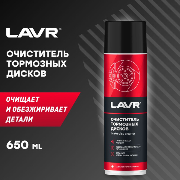 Очиститель тормозов LAVR - купить по выгодным ценам в интернет-магазине OZON (1718036674)