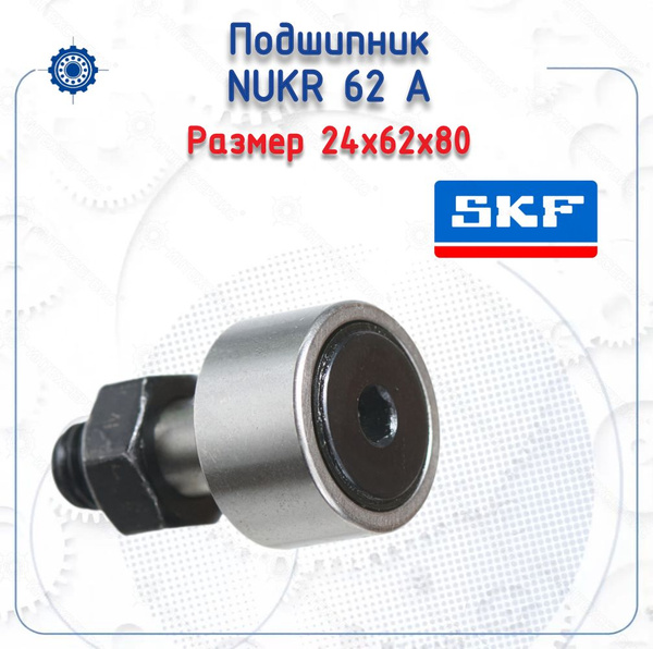 Подшипник NUKR 62 A (SKF) размер (24х62х80) купить на OZON по низкой ...