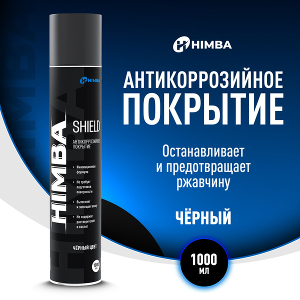 Антикоррозийное покрытие / Антикор для авто Himba Shield 1000 мл ...