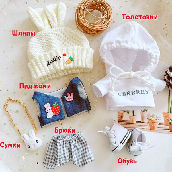 Подходит для набора одежды для кукол 20 см купить на OZON по низкой ...