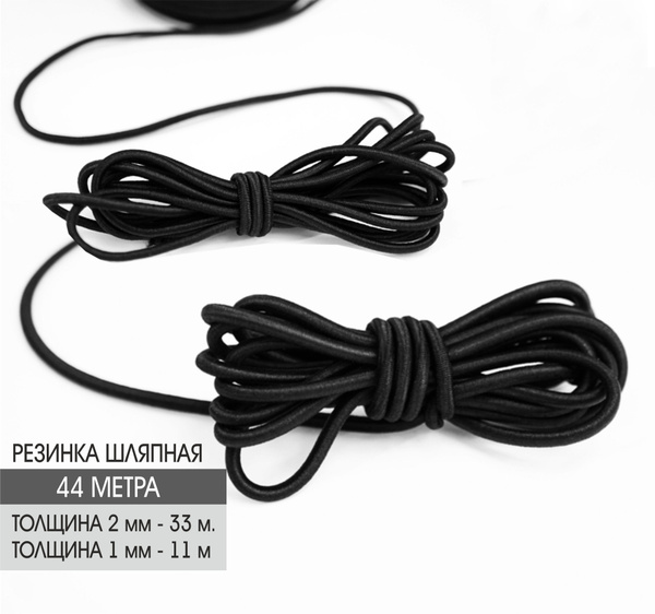 Набор Резинка шляпная Black, диаметр 2 и 1 мм., цена за 44 метра купить ...