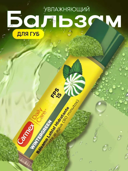 Carmex Кармекс мятный увлажняющий лечебный бальзам для губ в стике +15 ...