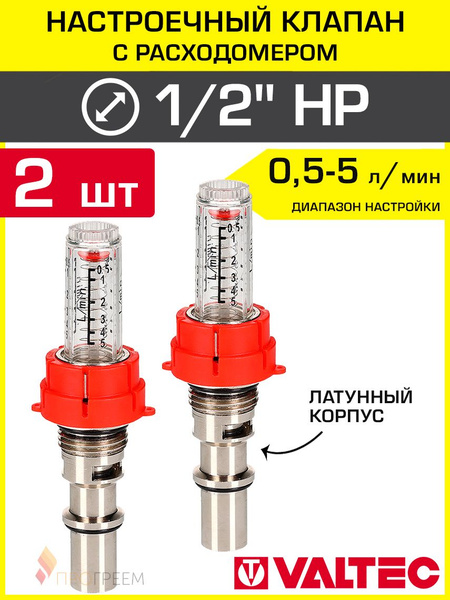 2 шт - Настроечный клапан с расходомером 0,5-5,0 л/мин VALTEC встраиваемый на коллекторный блок ...