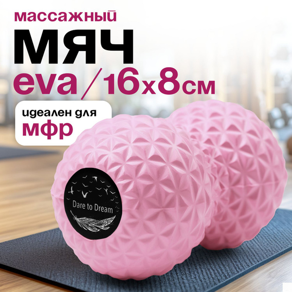 Мячик массажный двойной для йоги, фитнеса, пилатеса и МФР розовый Dare ...