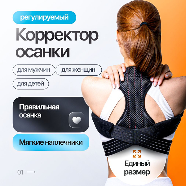 Корректор осанки ортопедический, корсет для спины,универсальный женский ...