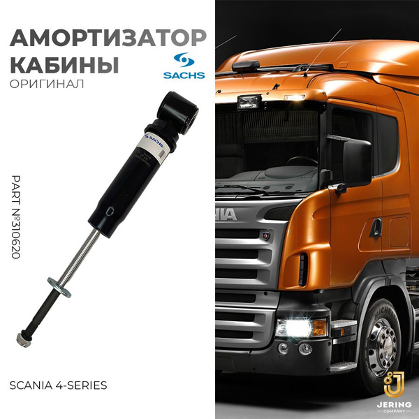 Амортизатор кабины Sachs на Scania, арт. 310620 купить c доставкой на ...