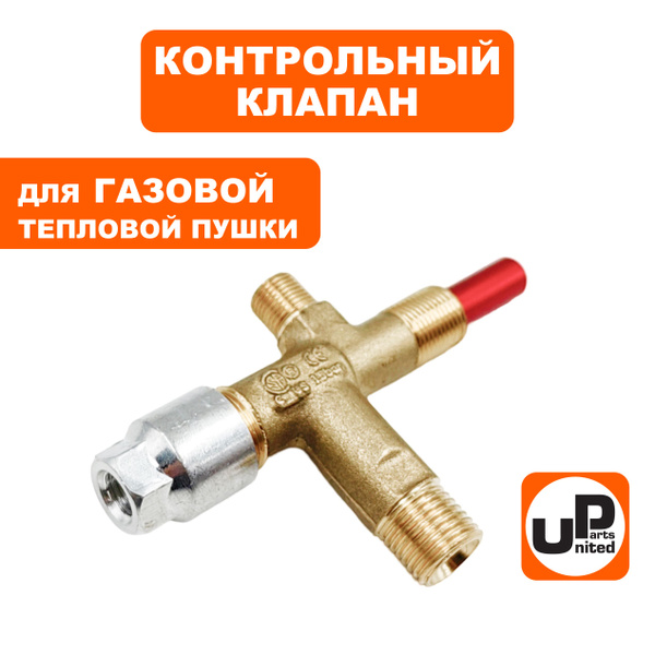 Контрольный клапан для газовой пушки купить на OZON по низкой цене ...