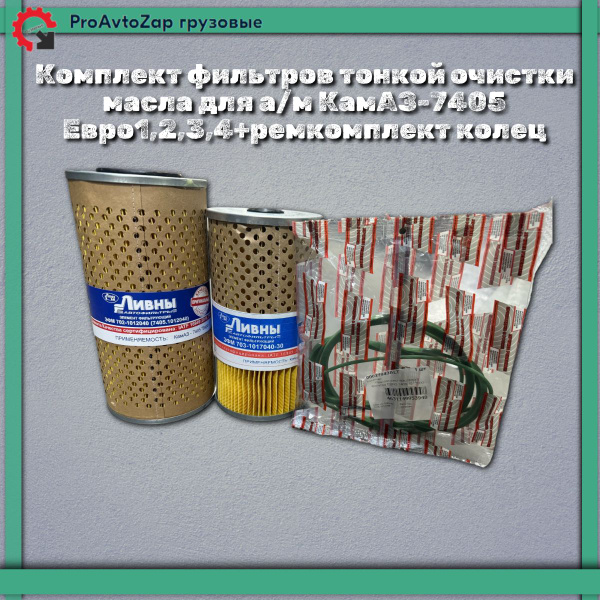 Комплект фильтров тонкой очистки масла для а/м КамАЗ-7405 Евро1,2,3,4 ...
